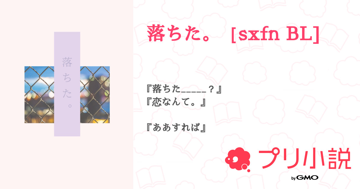 第38話：#38（落ちた。[sxfn BL]）｜無料スマホ夢小説ならプリ小説 byGMO